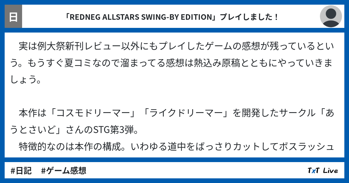 「REDNEG ALLSTARS SWING-BY EDITION」プレイしました！ | TxT Live (テキストライブ)